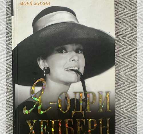 Книга Одри Хепберн