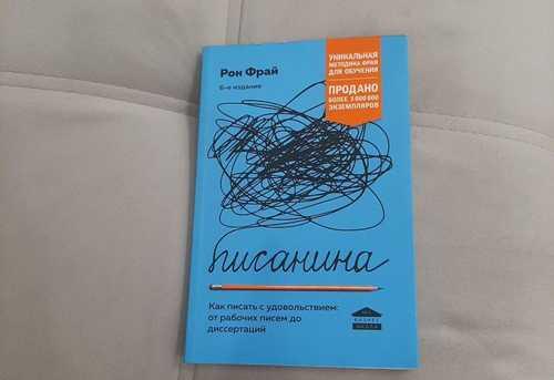Книга Рон Фрай Писанина