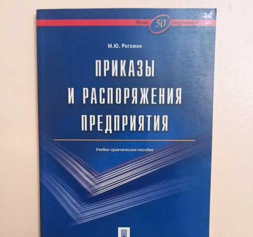 Приказы и распоряжения предприятия. Учебно-практич