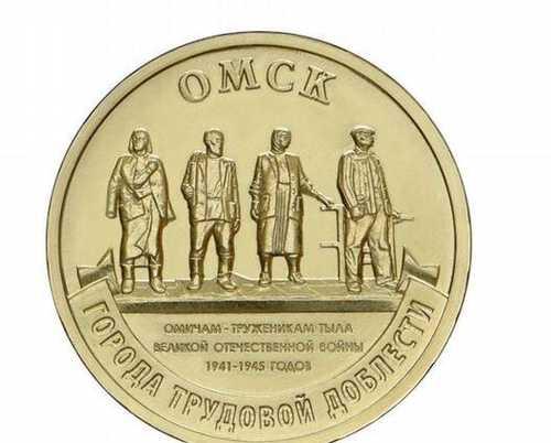 Памятная монета 10 рублей Омск. Города трудовой до