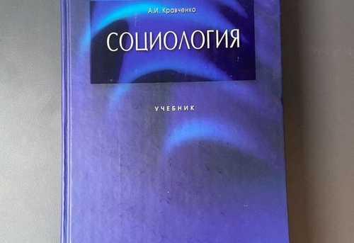Учебник по социологии А.И. Кравченко