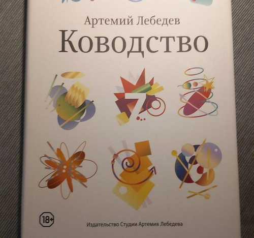 Книга Ководство Артемия Лебедева