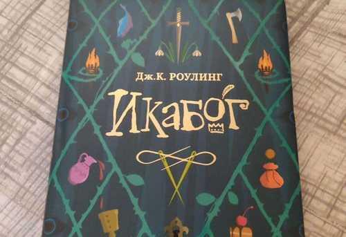 Новая книга Джоан Роулинг