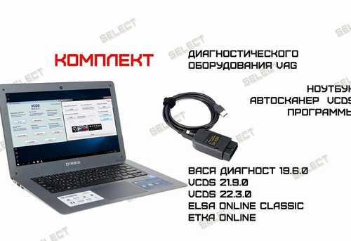 Комплект для диагностики VAG vcds Вася etka elsa