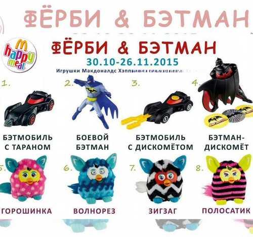 Игрушки Макдоналдс Бетмен/Ферби