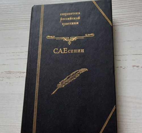 Книга С.А.Есенин. Избранное. Москва 1997 г