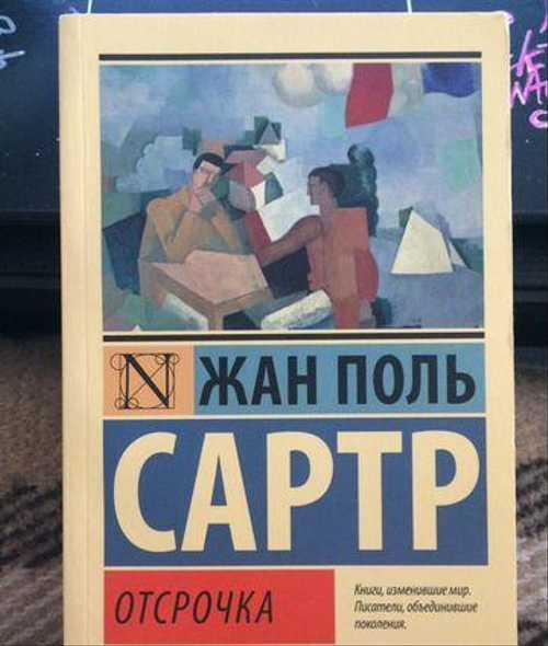 Жан-Поль Сартр "Отсрочка"