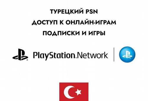 Турецкий PSN PS4 PS5
