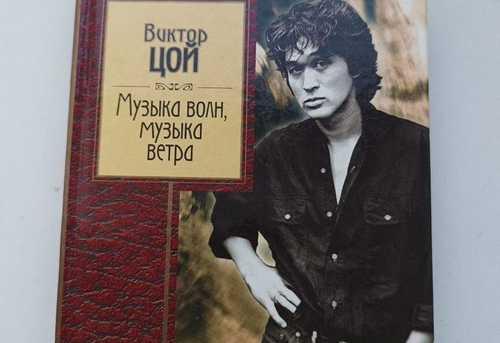 Книга Виктор Цой "Музыка волн, музыка ветра"