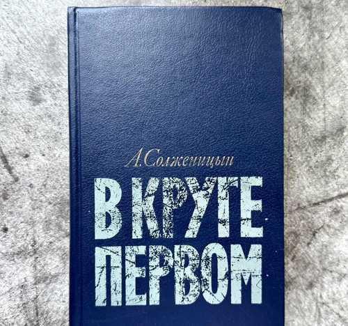 А. Солженицын - В круге первом, 1990 г