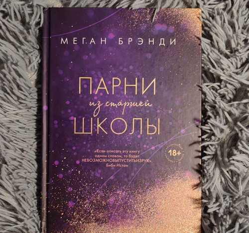 Книга "Парни из старшей школы"