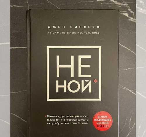 Книга "Не ной" Джен Синсеро