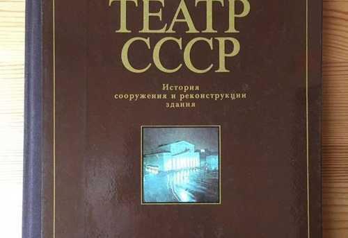 Книга "Большой театр", 1982 г