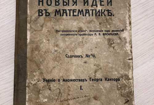 Математика сборник Георг Канто 1914 год