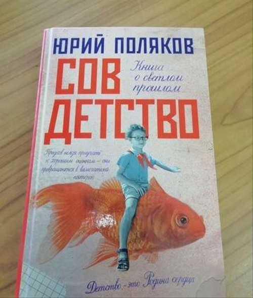 Книга Юрий Поляков, совдетство