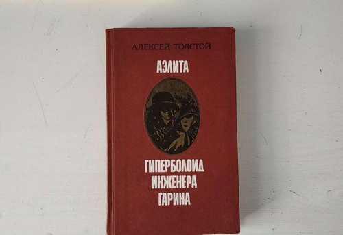 Алексей Толстой Аэлита Гиперболоид инженера Гарина