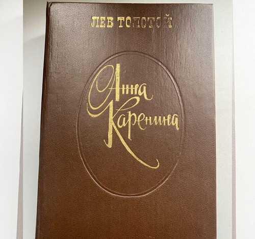 Книга "Анна Каренина " Льва Толстого