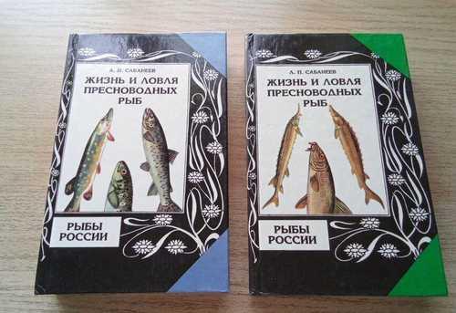 Сабанеев Л.П. "Жизнь и ловля пресноводных рыб"