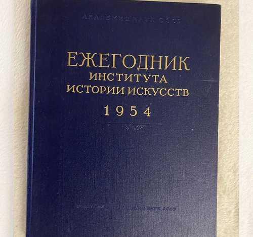 Ежегодник института Истории искусств 1954 г