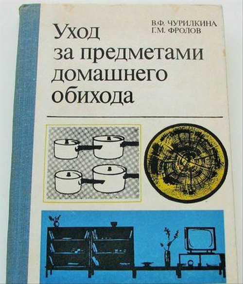 Уход за предметами домашнего обихода