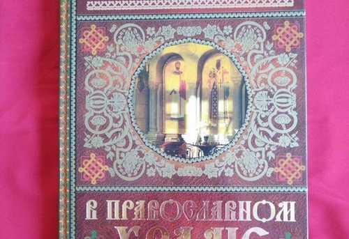 В православном храме энциклопедия