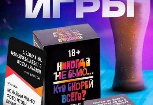 Настольная игра "Никогда Не Было" 18+