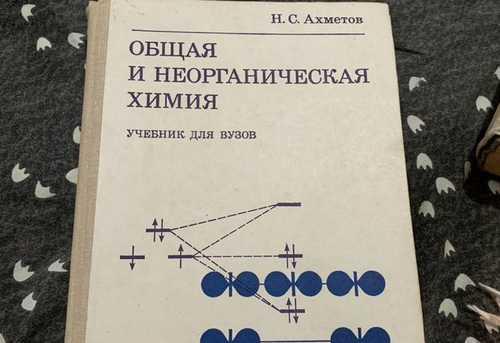 Н.С.Ахметов Общая и неорганическая химия