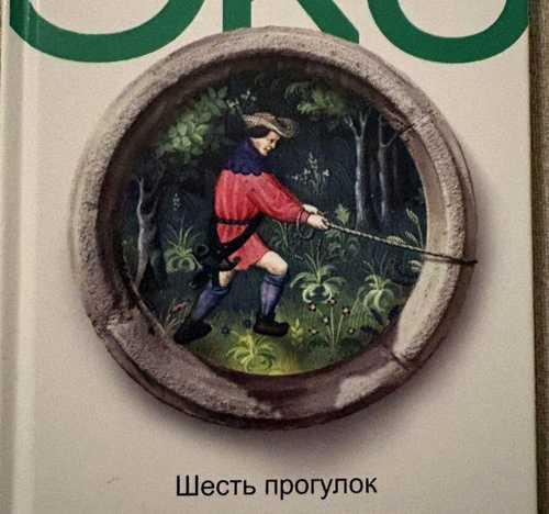 Шесть прогулок в литературных лесах: Умберто Эко