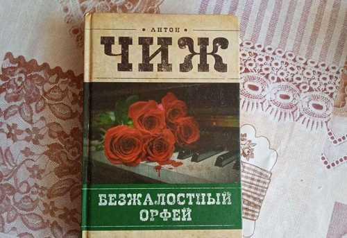Книга " Безжалостный Орфей" Антон Чиж