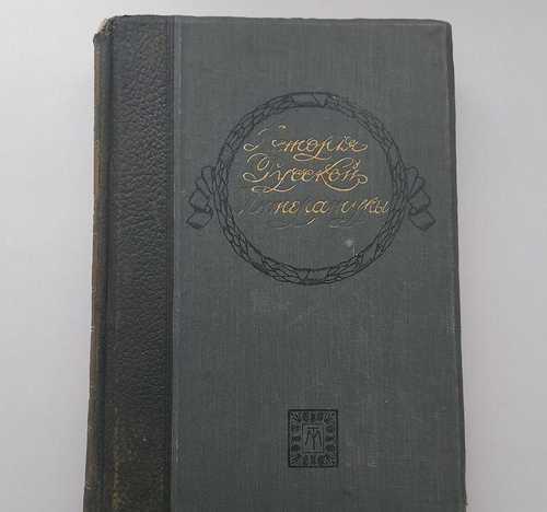 Старинная книга "История русской литературы", 1910