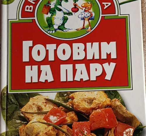 Вкусная книга Готовим на пару