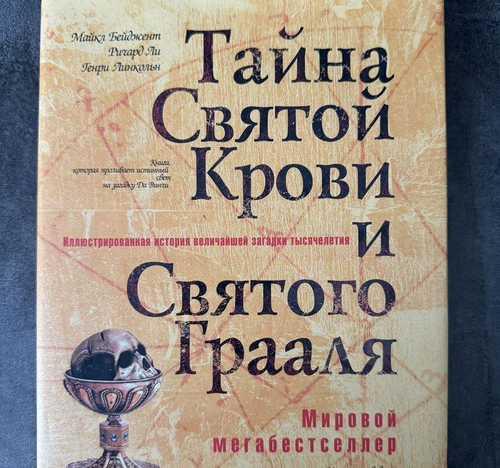 Тайна Святой Крови и Святого Грааля"
