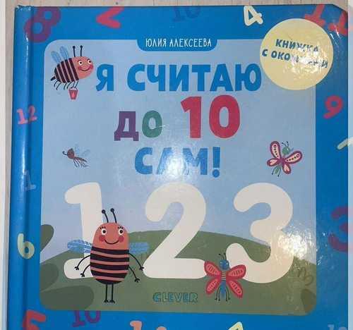 Книга от clever с окошками "я считаю до 10 сам"