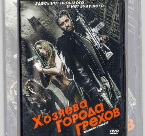 Хозяева Города Грехов. Лицензия. DVD