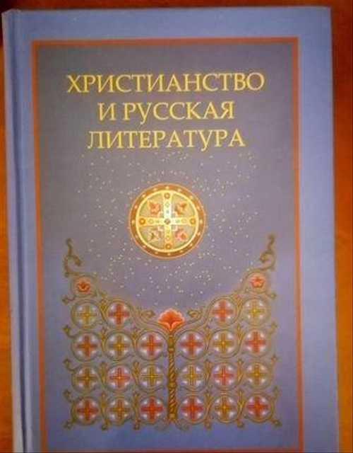 Христианство и русская литература. Сб. 8