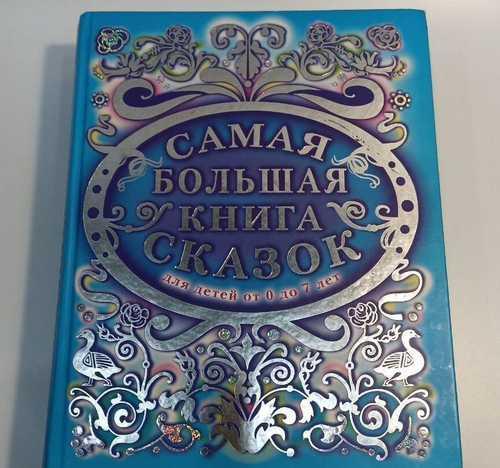 Самая большая книга сказок для детей от 0 до 7 лет