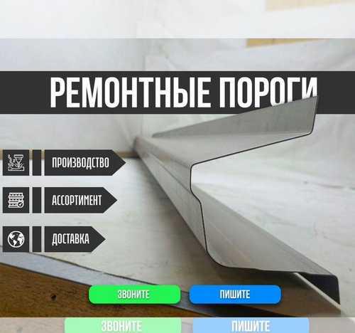 Ремонтные пороги Nissan Wingroad