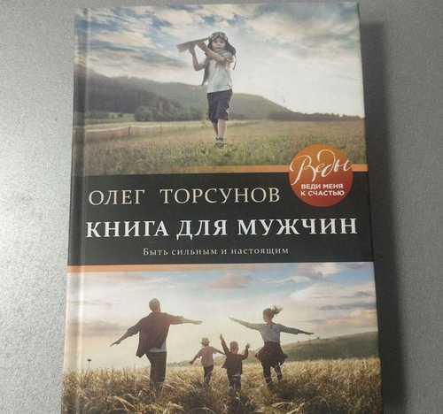 Книга для мужчин "Быть сильным и настоящим"