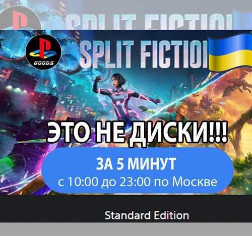 Игры PS5 - PS Store Украина / Split Fiction