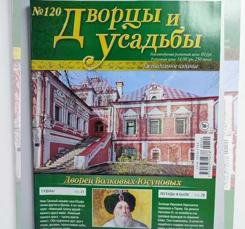 Дворец Волковых-Юсуповых. Ж.120. сер.Дворцы