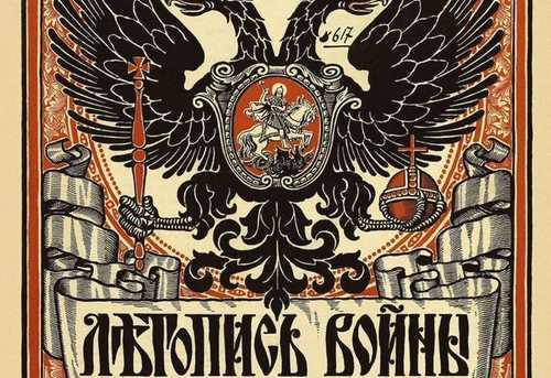 Летопись войны 1914-1917 г. г