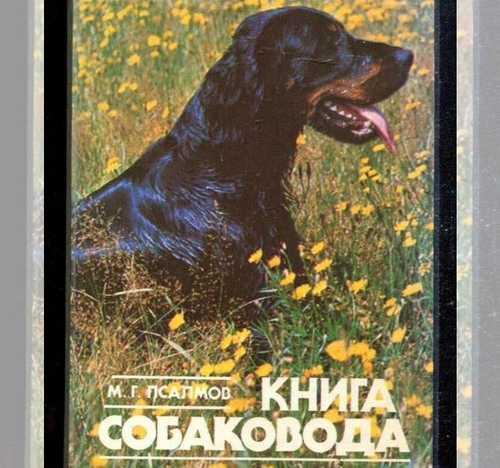 Книга собаковода