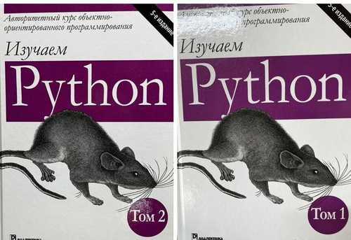 Изучаем Python - комплект в 2-х томах