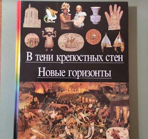 В тени крепостных стен. Новые горизонты. 1995