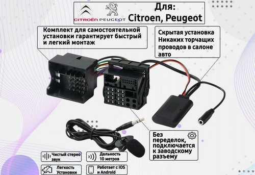 Bluetooth aux адаптер для Peugeot, Citroen