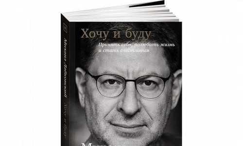 Михаил Лабковский Хочу и буду