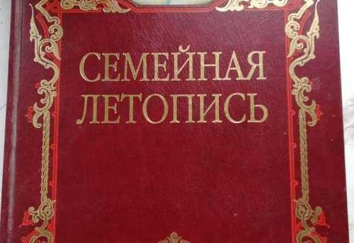 Книга Семейная летопись