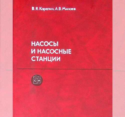 Насосы и насосные станции