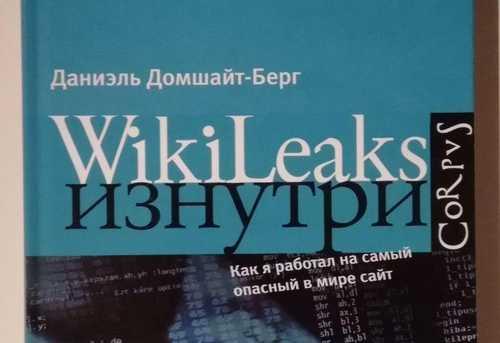 Даниэль Домшайт-Берг - Wikileaks изнутри