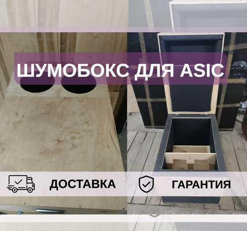 Шумобокс для asic, S-образный под 2 аппарата